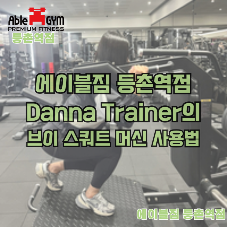 등촌역헬스등촌pt 다나쌤의 브이스쿼트 머신 다양한 사용법 네이버 블로그