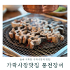 가락시장역장어 가락동맛집 몸보신 미식여행 풍천장어 건강한 한끼 네이버 블로그