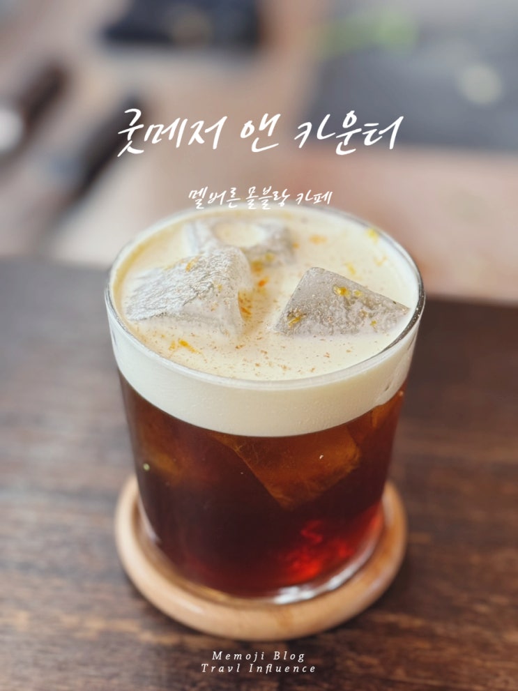 호주 멜버른 유명 카페 몽블랑 커피 맛집 Good Measure & Counter Measure Bar : 네이버 블로그