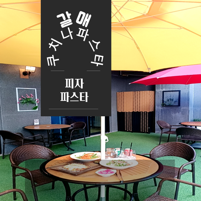 갈매동 맛집 남길게 없는 쿠치나파스타 네이버 블로그
