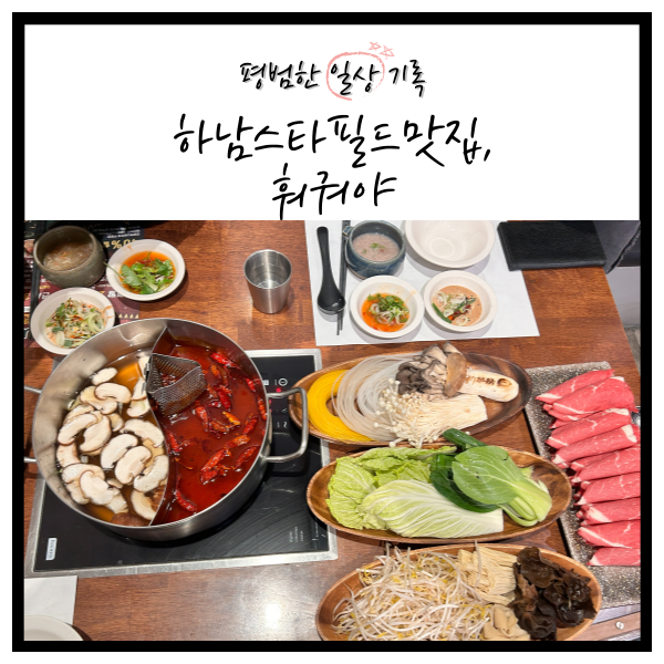 하남스타필드맛집 훠궈야 5번이상 재방문한 하남스타필드 최애 맛집 네이버 블로그