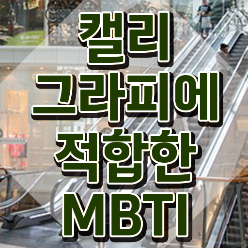 캘리그라피 작품 이미지 캘리그라피전문가 자격증 취득한 정보 확인하기 네이버 블로그