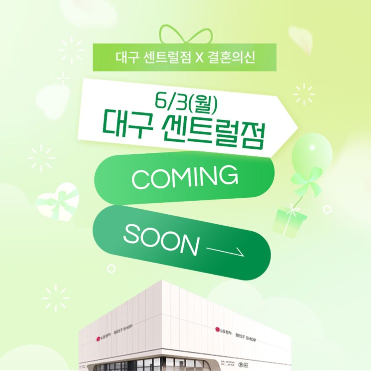 대구시 웨딩이사 전문 가전 매장 Lg전자 베스트샵 대구 센트럴점 Grand Open 기념 행사 Coming Soon