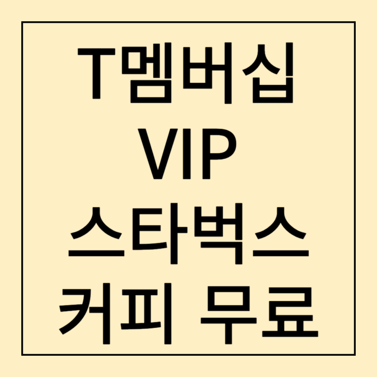 [SKT]VIP Pick 스타벅스 아이스 카페 아메리카노(Tall) 1잔 무료 : 네이버 블로그