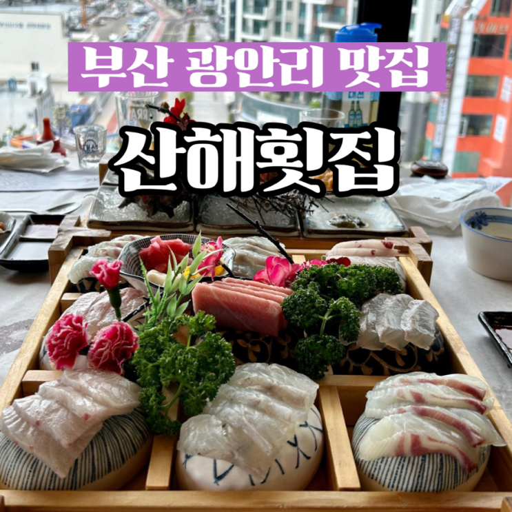 광안리횟집 추천 27년경력의 회 코스요리 맛집 산해횟집 솔직후기 네이버 블로그