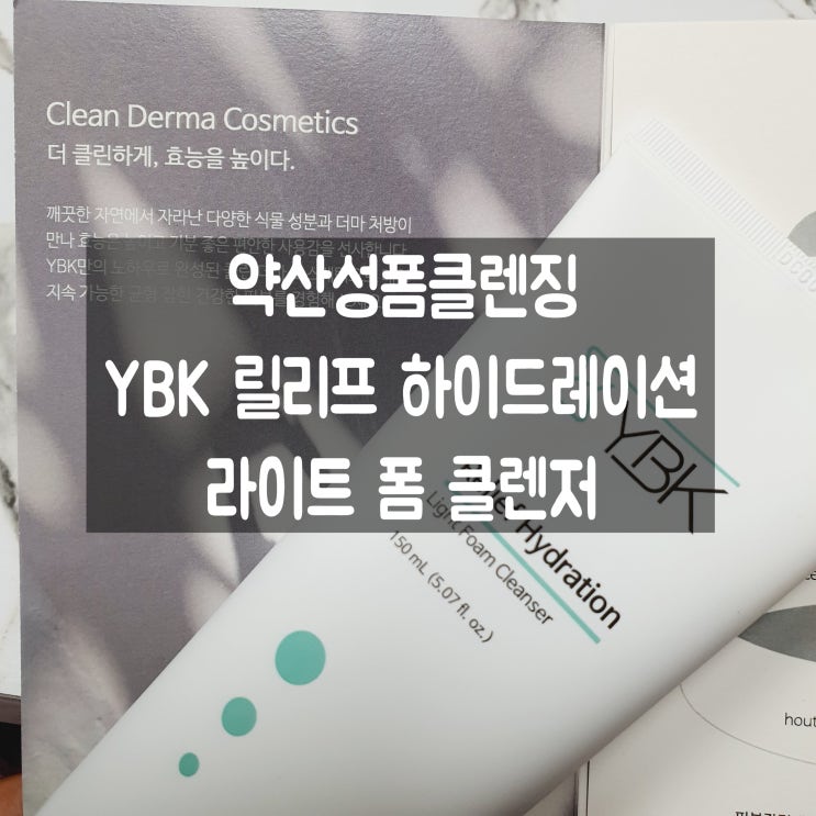 시카클렌징폼 YBK 릴리프 하이드레이션 약산성세안제 폼클렌징 : 네이버 블로그