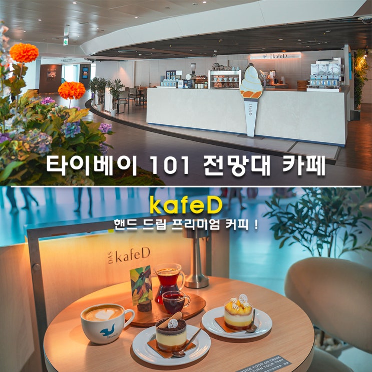 대만 타이베이 101 전망대 카페 kafeD 프리미엄 커피를 맛보다 : 네이버 블로그