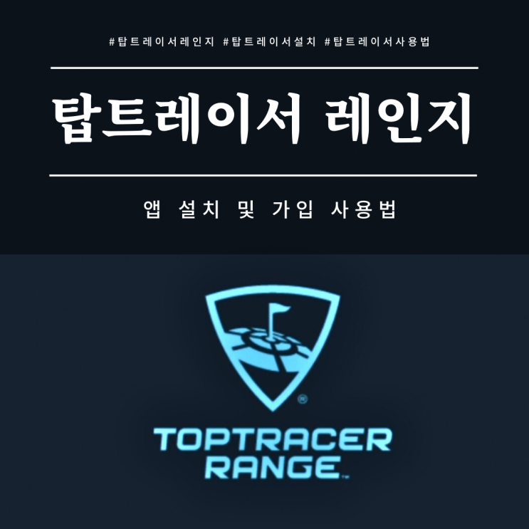 골린이 | 광주 북광주 골프 연습장 Toptracer range(탑트레이서 레인지) 골프 앱 설치 및 사용법 : 네이버 블로그