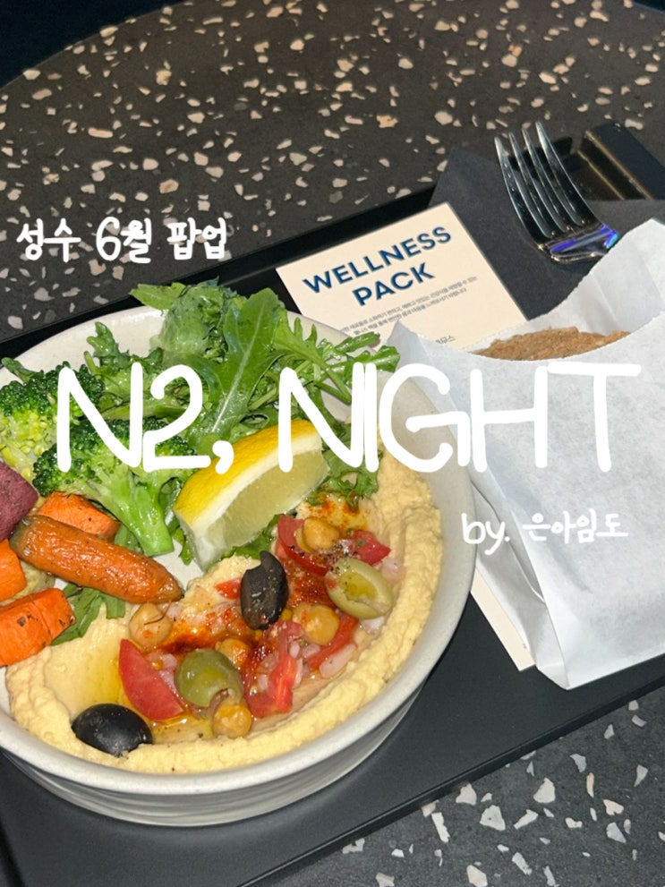 성수동 팝업스토어 6월 nh투자증권 n2 night 팝업 : 네이버 블로그
