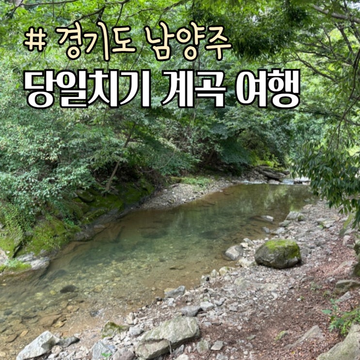 남양주 팔현리 계곡 당일치기 여행 오남계곡펜션 야유회 네이버 블로그