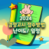 검정고시원서접수 2024 일정 시험 난이도 준비물 기간 고등학교 중학교 네이버 블로그