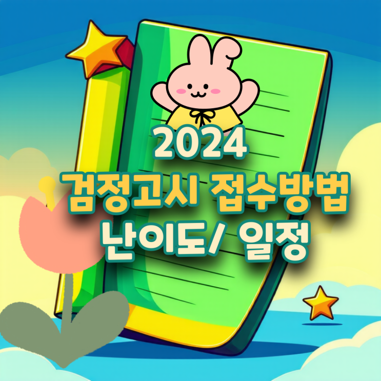 검정고시원서접수 2024 일정 시험 난이도 준비물 기간 고등학교 중학교 네이버 블로그