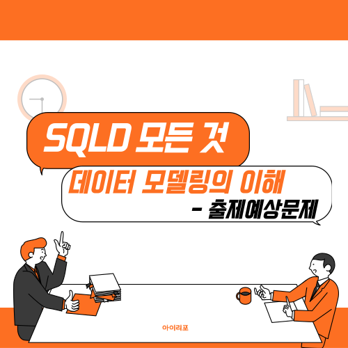 [SQLD 모든 것] 34. Chapter 1. 데이터 모델링의 이해 출제예상문제(1) : 네이버 블로그