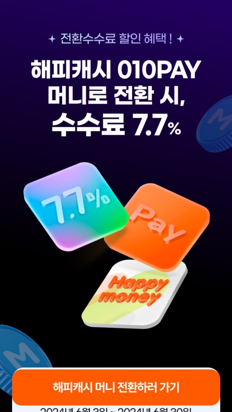 010페이 - 해피머니 현금화 수수료 7.7%(계정당 200만원) : 네이버 블로그