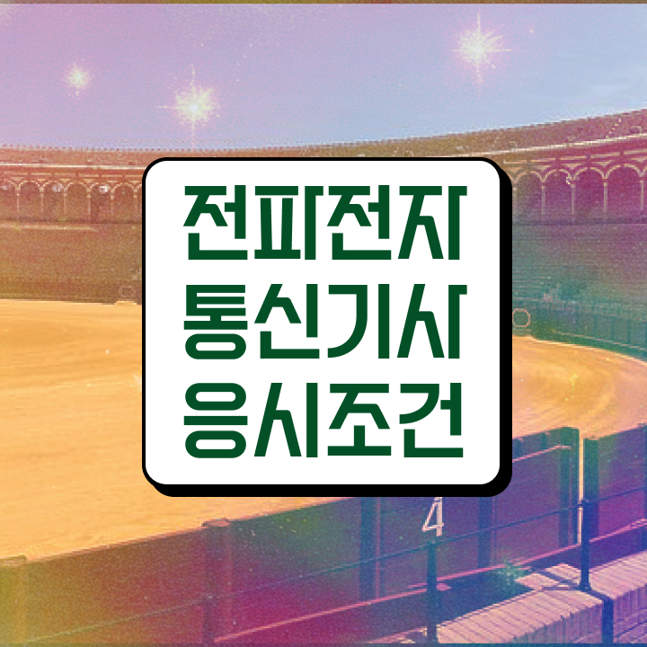 전파전자통신기사 필기 기간 전파전자통신기사 응시자격 인강만 듣고 15주 동안 완료한 방법 네이버 블로그