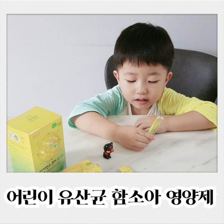 어린이유산균 추천 함소아 사이언스 코어 유산균으로 선택 네이버 블로그