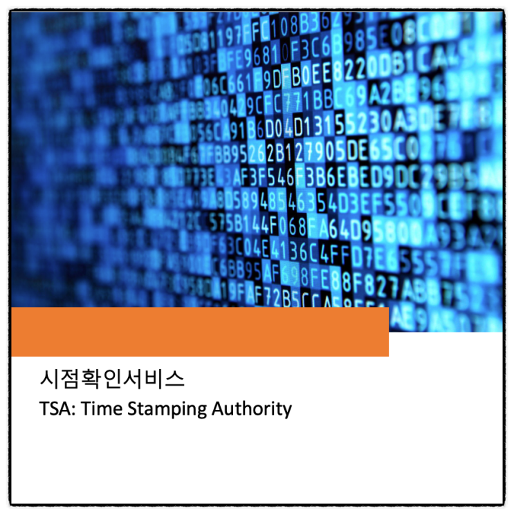 전자 문서 무결성 보장을 위한 시점확인서비스(Time Stamping Authority, TSA) 개념 : 네이버 블로그
