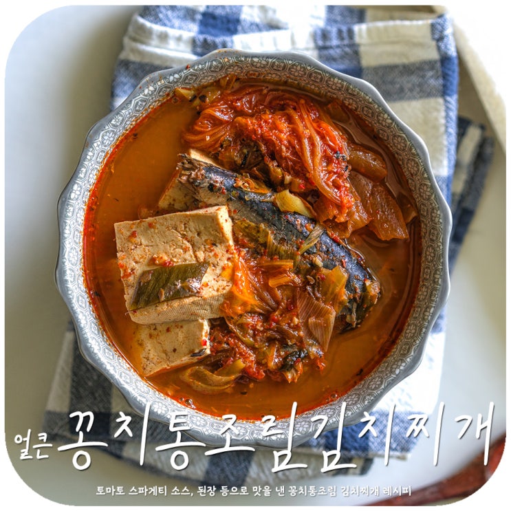 꽁치통조림 요리 김치찌개 레시피 얼큰깔끔 집에서 술안주 베스트 네이버 블로그
