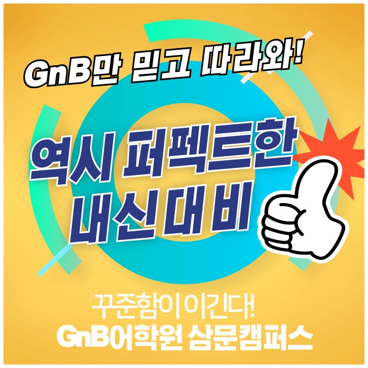 능동중 영어학원 능동중학교 내신대비 영어학원지앤비삼문캠퍼스능동초등학교능동중학교능동초부근영어학원능동중부근영어학원