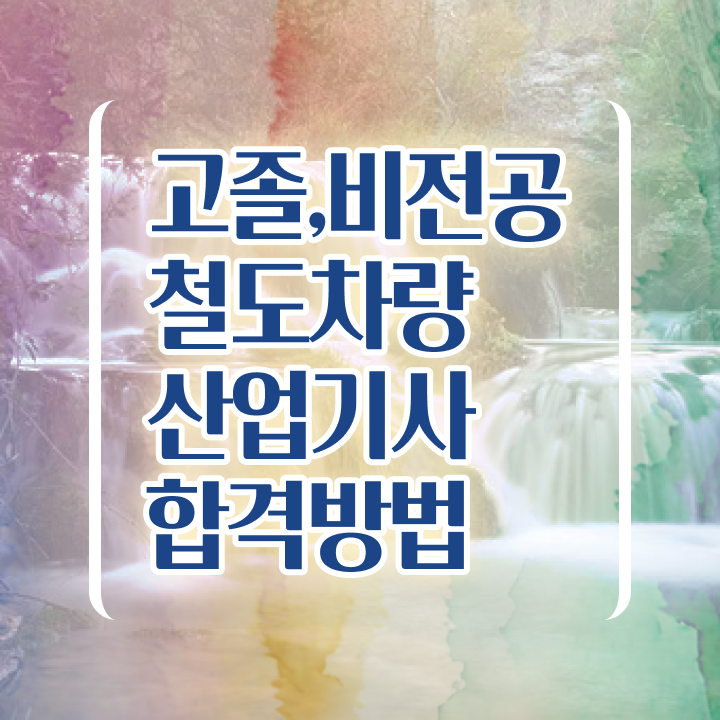 철도차량산업기사 시험응시조건 인강만 듣고 15주 동안 끝낸 비법 네이버 블로그