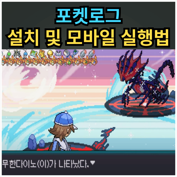 포켓로그포케로그실행 및 모바일 다운하는 방법 게임 기본정보 네이버 블로그