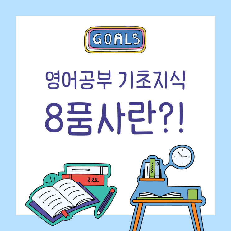 영어기초 영어 8품사에 대해 알아보자 명사 대명사 형용사 동사 부사 전치사 접속사 감탄사 네이버 블로그