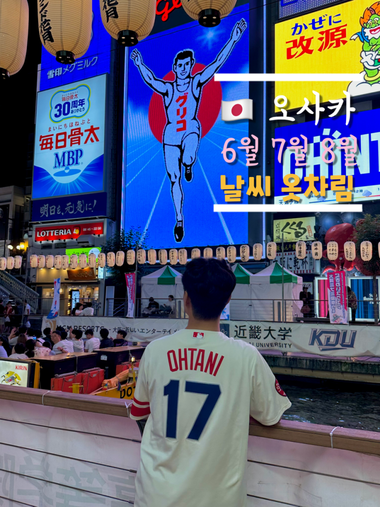 🇯🇵 일본 오사카 6월 7월 8월 날씨 온도 장마 태풍 비 옷차림 더위 방지 준비물 추천 네이버 블로그