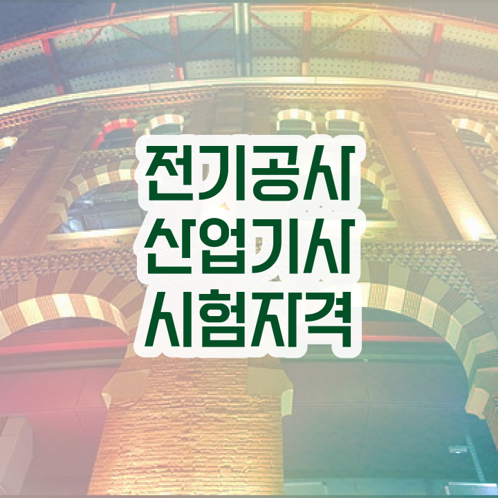 전기공사산업기사필기 전기공사산업기사 취득자격 인강으로 간편하게 준비한 방법 네이버 블로그
