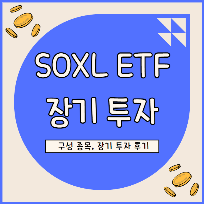 SOXL ETF 주가 종목 구성 배당 장투 후기 : 네이버 블로그