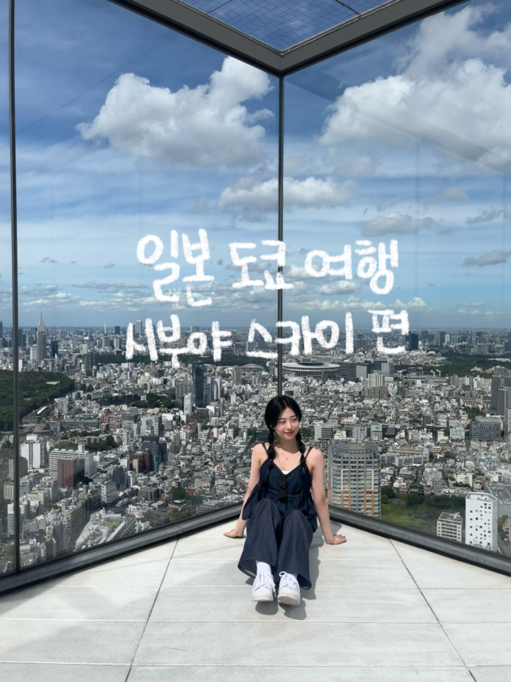 일본 도쿄여행 시부야 스카이 예약하고 가기시부야 회전 초밥 맛집 우오베이 시부야 도겐자카점 네이버 블로그