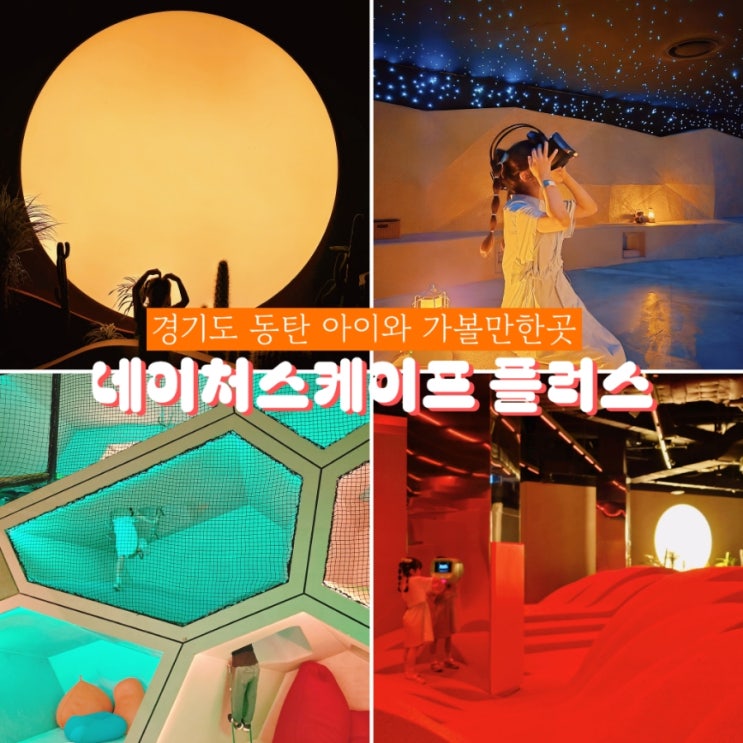 화성 동탄 놀거리 네이처스케이프 플러스 실내데이트 경기도 아이와 가볼만한곳 네이버 블로그