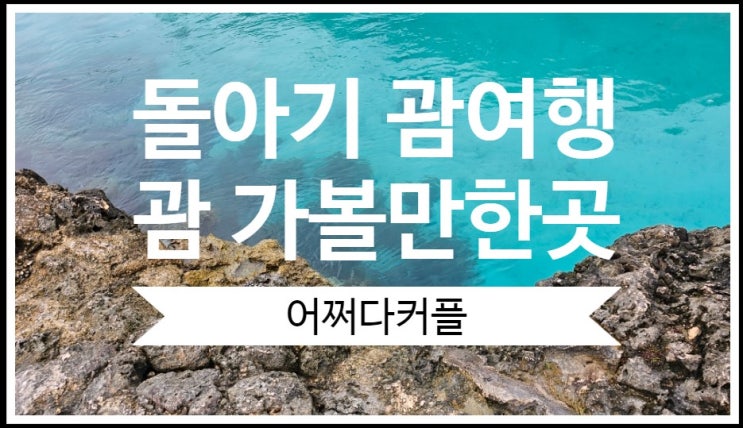 3대 가족이 함께 한 돌아기 괌 자유여행 코스 괌 가볼만한곳 에메랄드 밸리 네이버 블로그