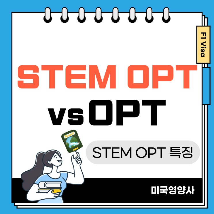 [F1 OPT] OPT vs STEM OPT : 네이버 블로그