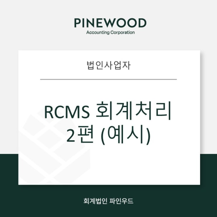 RCMS 회계처리 2편 (예시) : 네이버 블로그