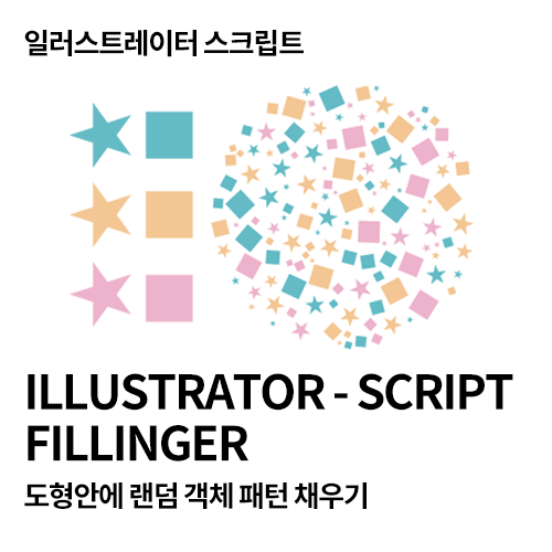 [일러스트레이터] Fillinger Script - 도형 안에 객체 채우기 : 네이버 블로그