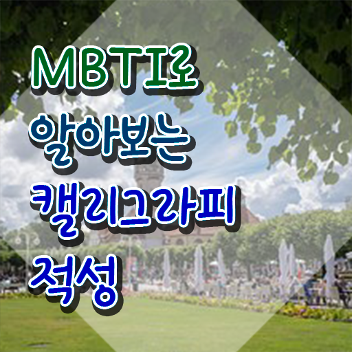캘라그라피자격증 캘리그라피전문가 자격증 온라인으로 쉽게 준비한 과정 콕콕 짚어드립니다 네이버 블로그