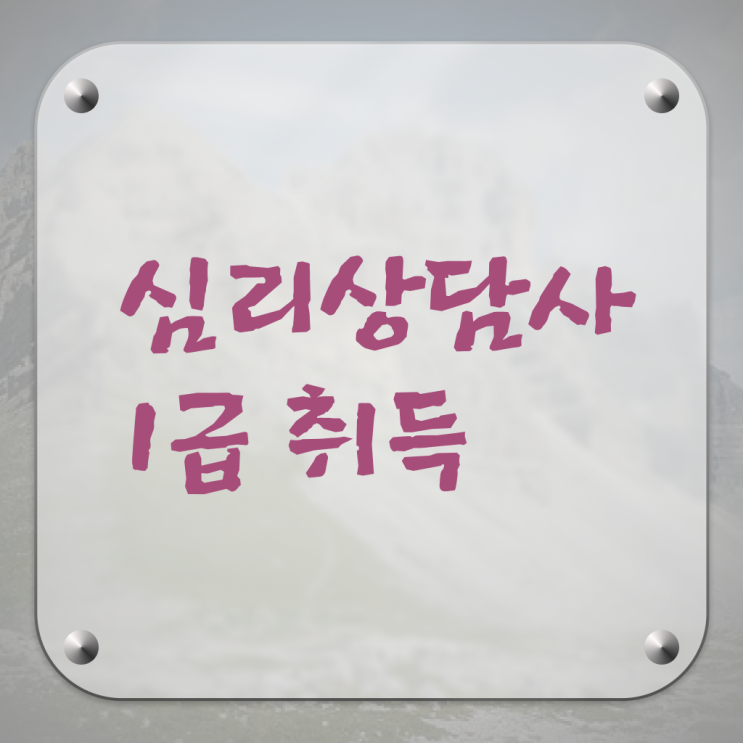 아동 심리상담 자격증 심리상담사 자격증 한달 만에 시험준비 궁금증 해결 네이버 블로그