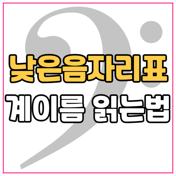 낮은음자리표 계이름 보는법 네이버 블로그