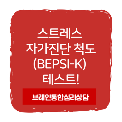 스트레스 자가진단 척도 (BEPSI-K) 테스트! : 네이버 블로그