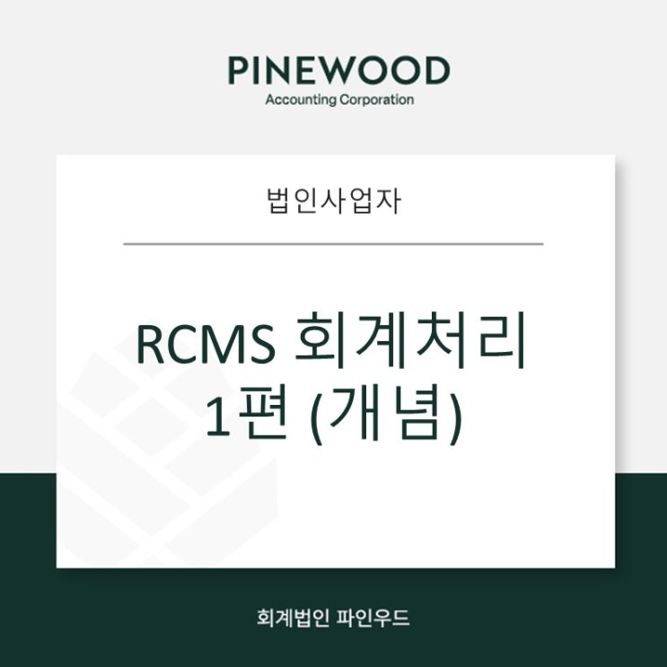 RCMS 회계처리 1편 (개념) : 네이버 블로그