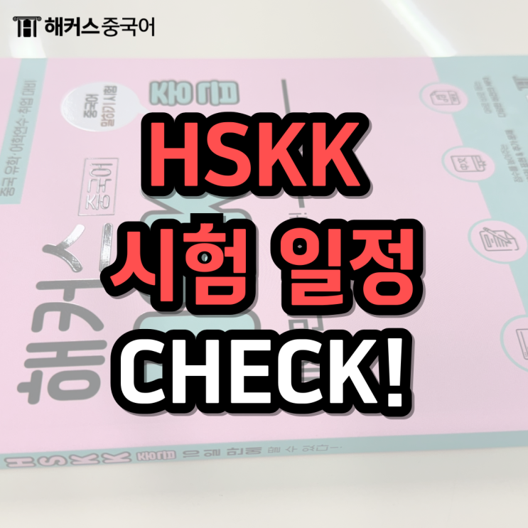 HSKK 시험일정, HSKK 중급 합격 후기! : 네이버 블로그