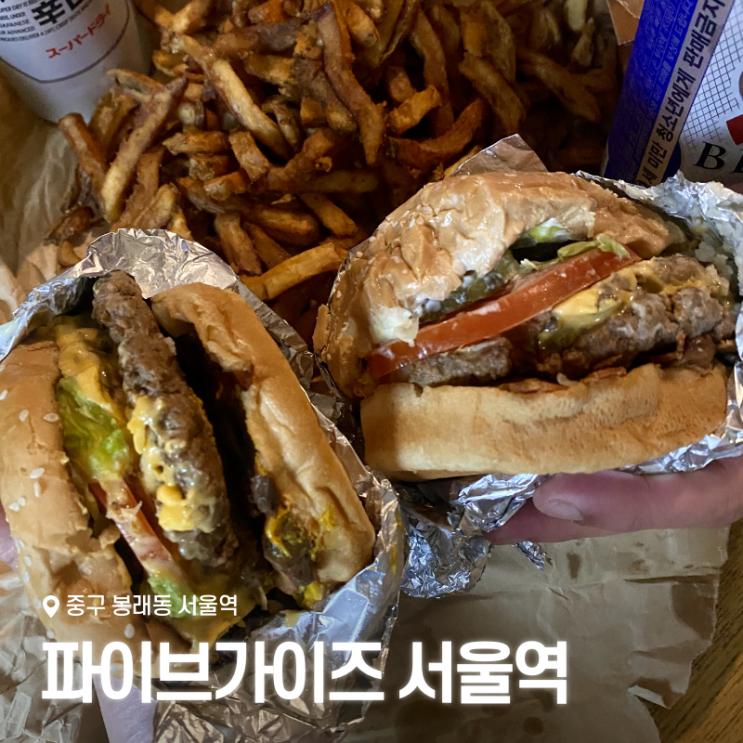 파이브가이즈 서울역 매장위치 웨이팅 포장후기 메뉴추천 주문방법 네이버 블로그