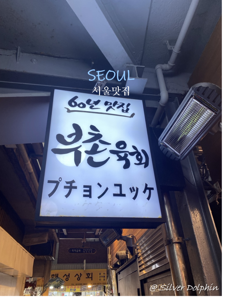 종로 부촌 육회 서울 광장시장 맛집 미쉐린 가이드 네이버 블로그