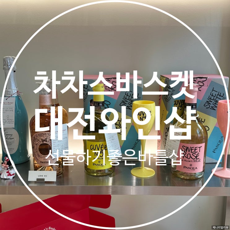 대전 와인샵 선물하기 좋은 차차스바스켓 바틀샵 네이버 블로그