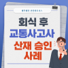 회식 후 교통사고로 사망 산재 승인 사례 산재 전문 변호사 네이버 블로그