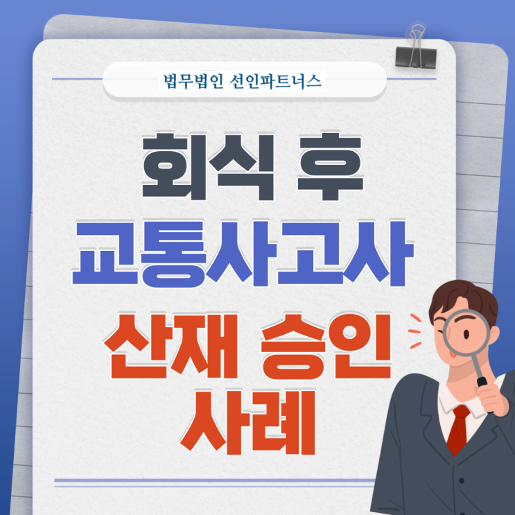 회식 후 교통사고로 사망 산재 승인 사례 산재 전문 변호사 네이버 블로그
