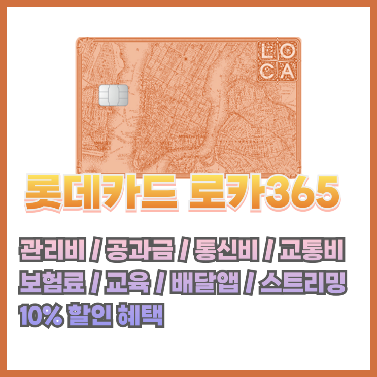LOCA 로카 365 혜택과 전월 실적 알아보기 : 네이버 블로그