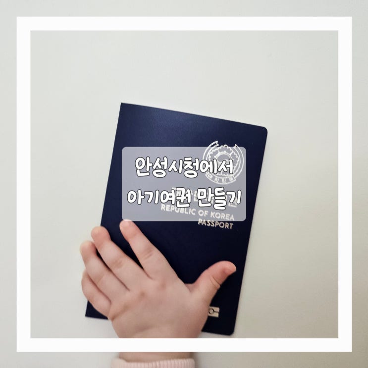 안성 시청에서 아기 여권 만들고 수령하기 아기 여권 신청 준비물 네이버 블로그