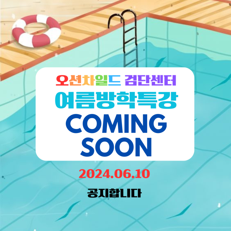 검단어린이수영장 검단오션차일드 2024년 여름방학특강 공지예정일 안내드립니다 네이버 블로그