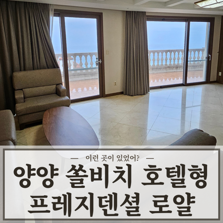 양양 쏠비치 프레지덴셜 로얄스위트 호텔 객실 구경해보세요 네이버 블로그